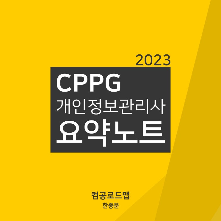2023 CPPG 개인정보관리사 핵심 요약노트 발간!! (수험서, 인강, 최근경향, 기출, 난이도, 시험, CPPG책) : 네이버 블로그