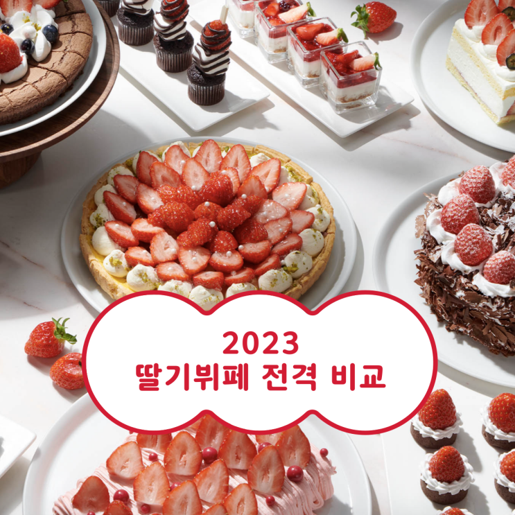 3대장부터 신상까지 2023 딸기뷔페 비교 및 상황별 추천 예약링크 포함 네이버 블로그