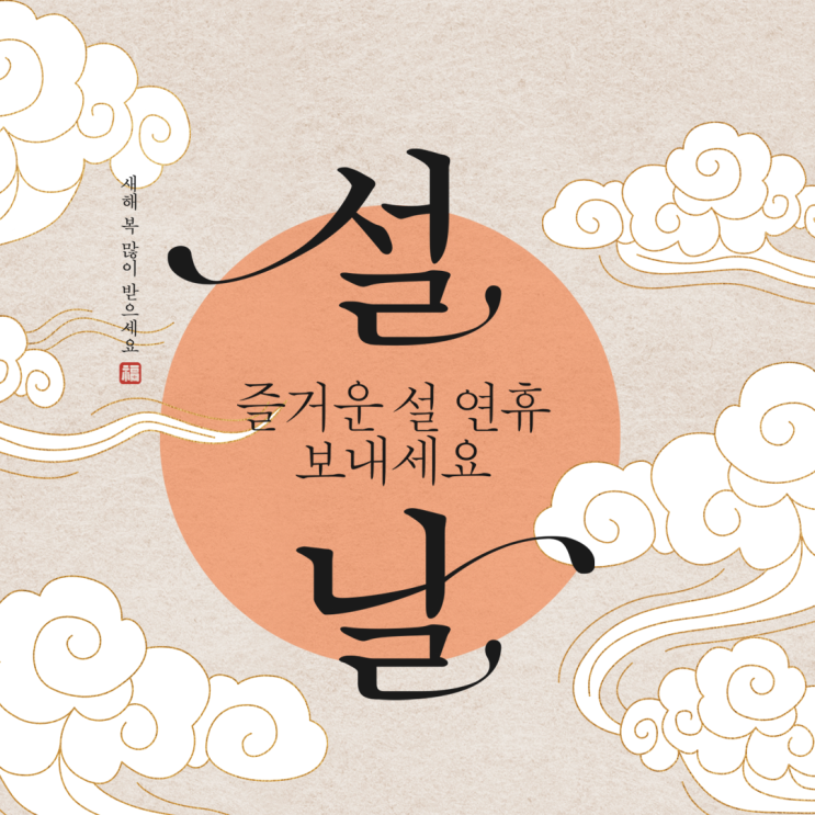 2023 설연휴, 즐거운 시간 보내세요:) | TUV SUD : 네이버 블로그