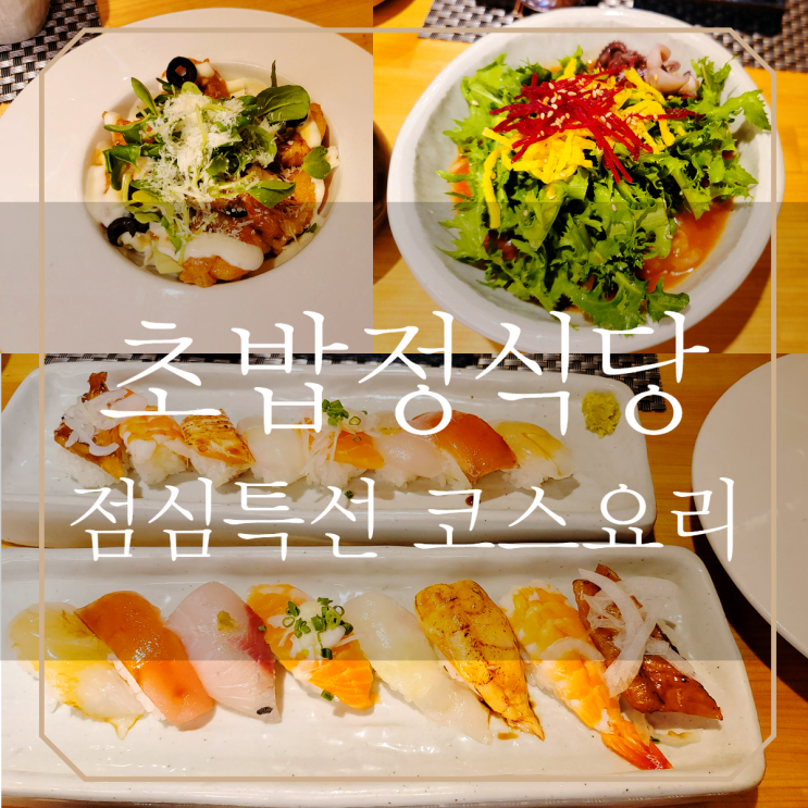 양산 물금맛집 초밥정식당 프라이빗룸에서 점심특선 코스요리 네이버 블로그