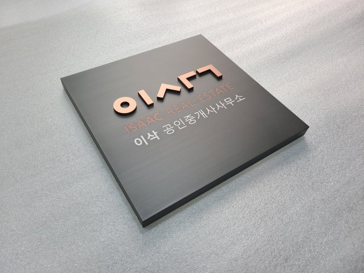 최고의 사무실 간판과 회사 명판 특별 제작 과정 : 네이버 블로그