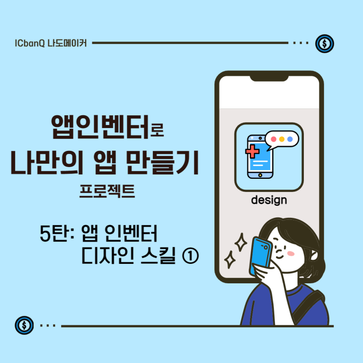 App Inventor 모바일 어플리케이션 만들기 앱 인벤터 디자인 스킬 1탄 네이버 블로그