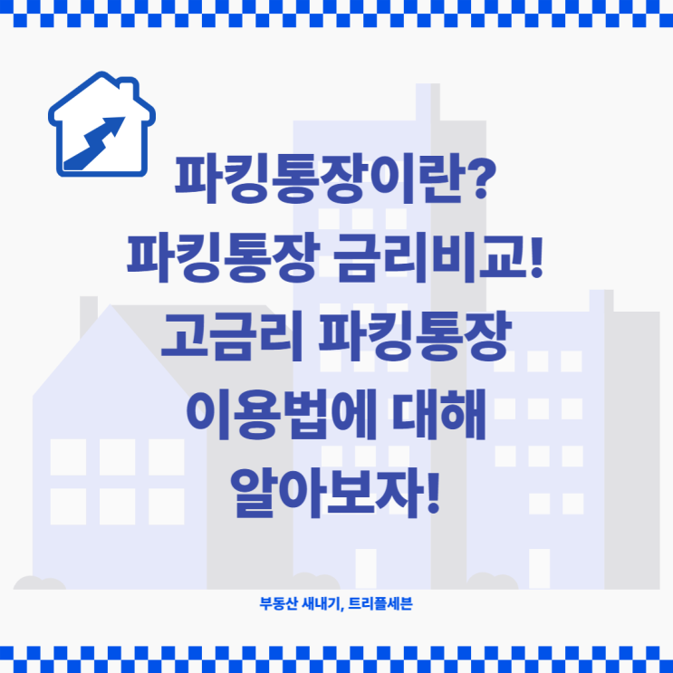 파킹통장이란 파킹통장 금리비교 고금리 파킹통장 사용방법에 대해 알아보자 네이버 블로그