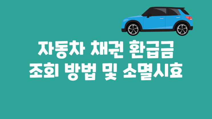 자동차 채권 환급금 조회 방법 및 소멸시효 알아보자 네이버 블로그