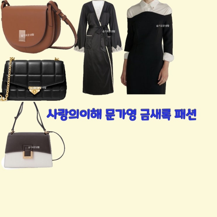 문가영 금새록 안수영 박미경 사랑의이해9회 원피스 가운 가방 숄더백 니트 옷 패션 네이버 블로그