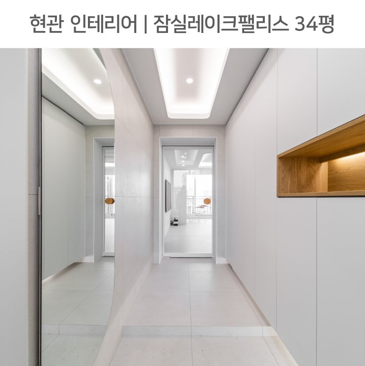 공간별 인테리어 현관 송파구 잠실동 잠실레이크팰리스 34평전실공간까지 활용하여 수납력은 높이고 로비같은 느낌의 밝고