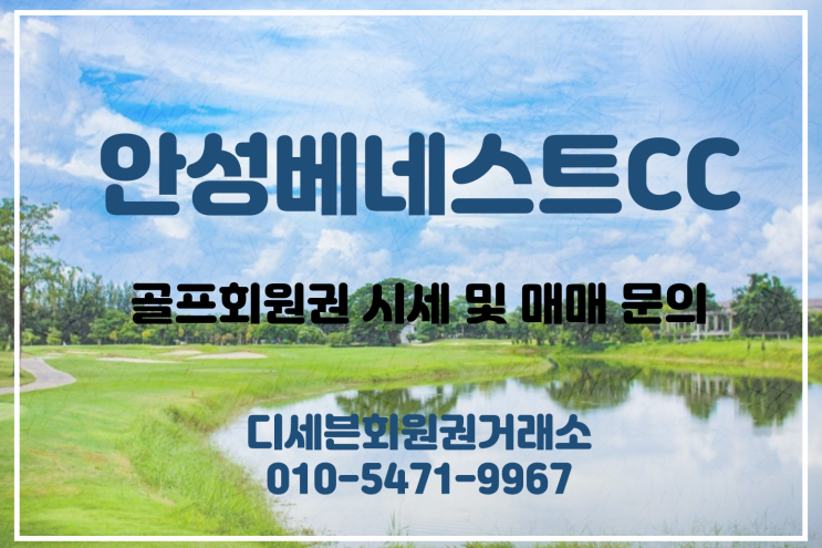 2인 함께 플레이 가능한 안성베네스트cc 주중회원권 혜택 안내and문의 네이버 블로그