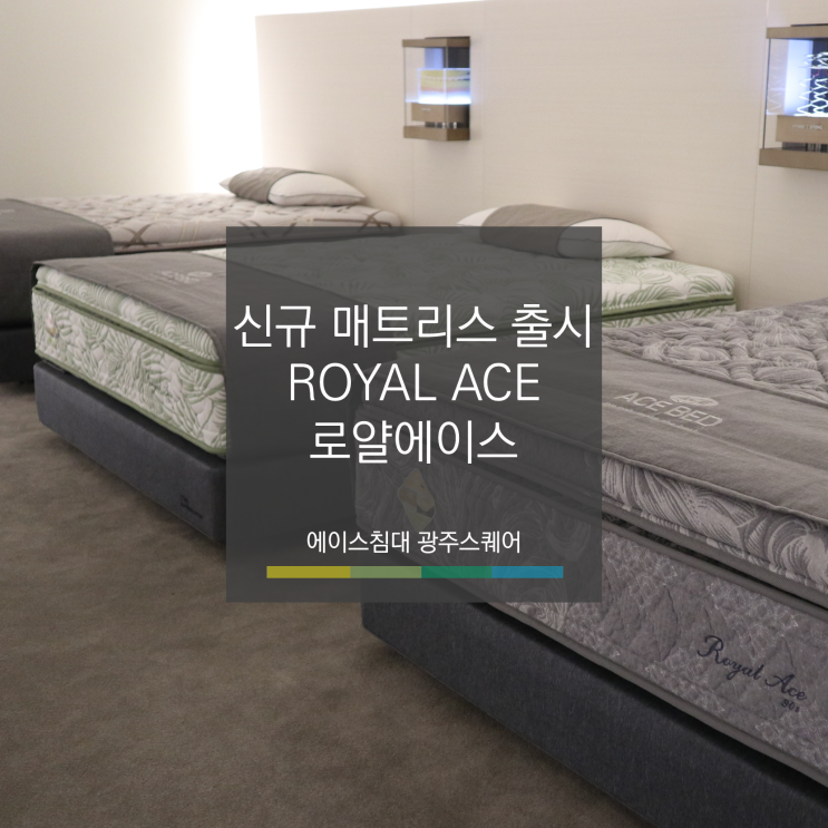 광주에이스침대 신규 프리미엄 매트리스 Royal Ace 로얄에이스 전시 완료 에이스침대광주스퀘어 네이버 블로그