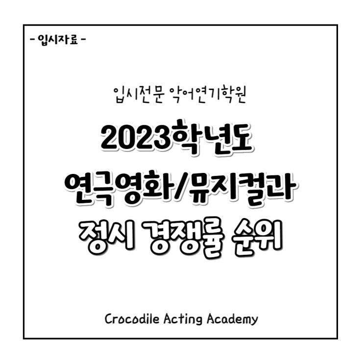 인천연기학원연영과정보 2023학년도 연극영화과 4년제 대학교 정시 최종 경쟁률 정리 네이버 블로그