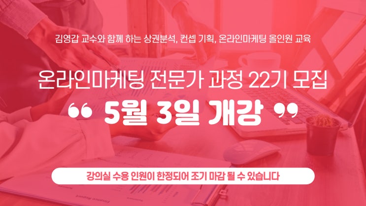 온라인마케팅 Mba 전문가 과정 22기 모집 안내 5월 3일 개강하며 선착순 마감합니다 네이버 블로그