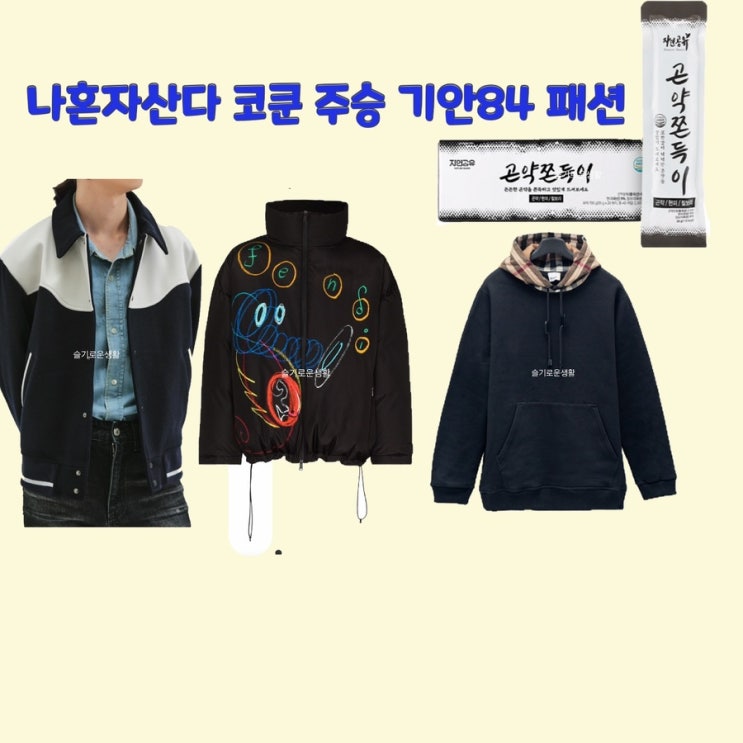 코드쿤스트 주승 기안84 나혼자산다479회 패딩 자켓 잠바 코트 후드티 간식 곤약쫀득이 옷 패션 네이버 블로그
