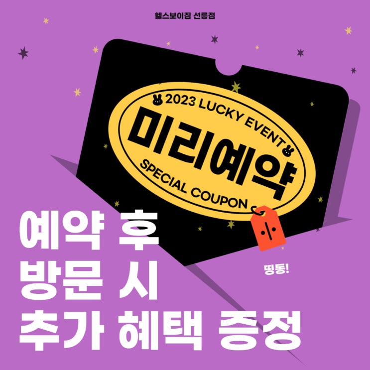 선릉역헬스장 헬스보이짐 방문 전 3분만 투자하면 혜택을 예약 후 방문 시 추가 혜택 이벤트 네이버 블로그