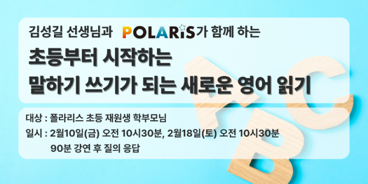 제4세대 통합영어 학습법 특허 출원하신 김성길 선생님의 폴라리스 초등부 재원생 학부모님 간담회 비재원생 학부모님 참여가능