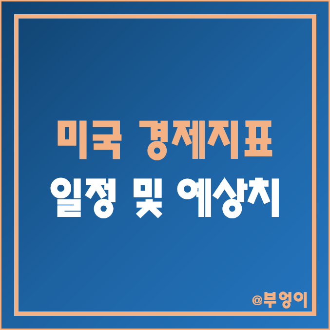 1월 넷째 주 미국 경제 지표 발표 일정 및 예상치 제조업 및 서비스 Pmi 4분기 Gdp 12월 내구재 수주 신규 및