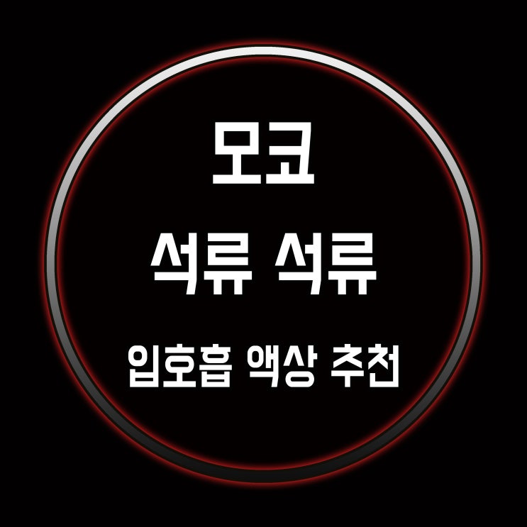 석류 맛 액상을 찾고 있다면 상큼 달달한 모코 석류석류 입호흡 액상 네이버 블로그