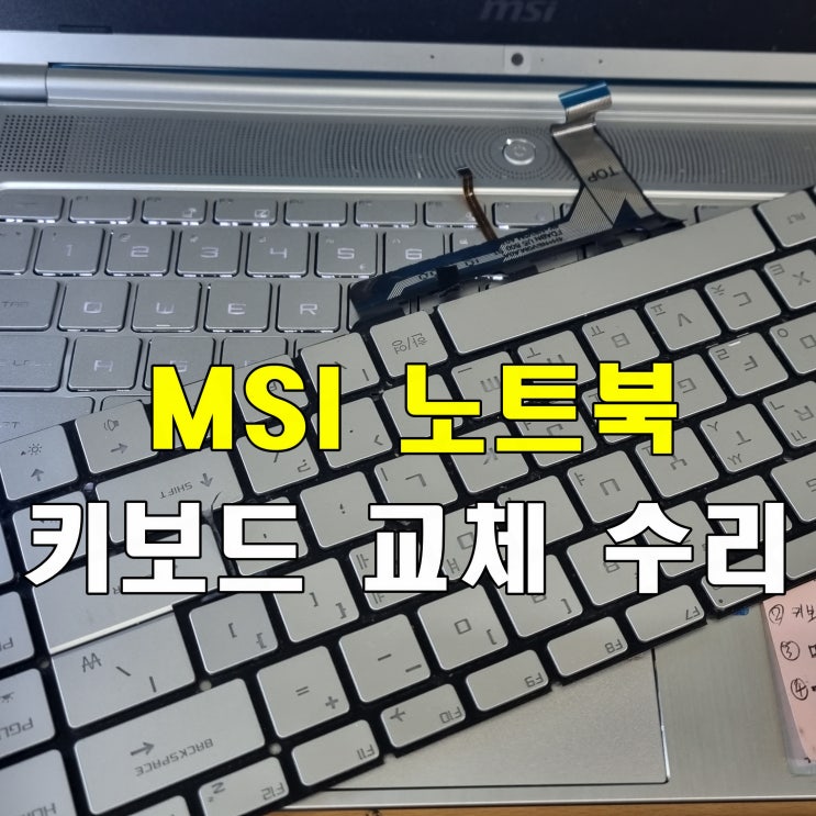 부산 노트북 키보드 교체 특정 키가 동작 안 하는 Msi 노트북 수리 네이버 블로그