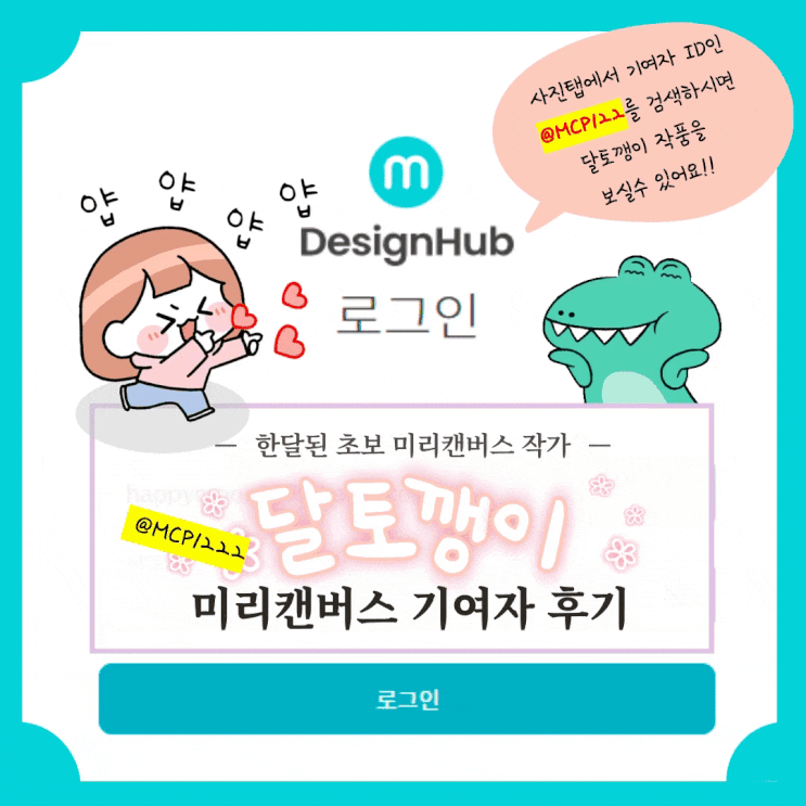 한달 된 초보 미리캔버스 기여자 디자인허브 사용 후기 달토깽이 네이버 블로그