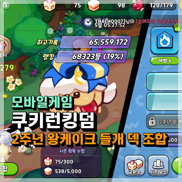 쿠키런킹덤 2주년 왕케이크 들개 조합 덱 토핑 머가 좋을까 우당탕탕 대소동 시즌1 쿠킹덤 공략 네이버 블로그