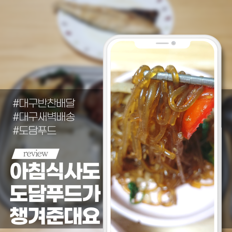 대구 반찬배달 새벽 배송으로 아침식사까지 완벽 네이버 블로그