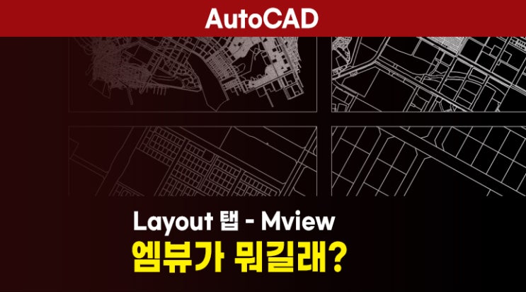 캐드 엠뷰 레이아웃 기능은 신세계다 (cad mview) : 네이버 블로그
