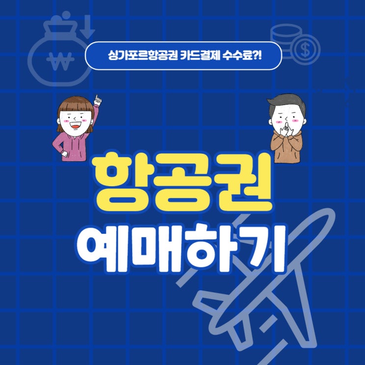 유럽여행준비 독일 프랑크푸르트로 향하는 싱가포르 항공사 발권 후기 달러 및 카드 수수료 비바x체크카드 발권 수수료