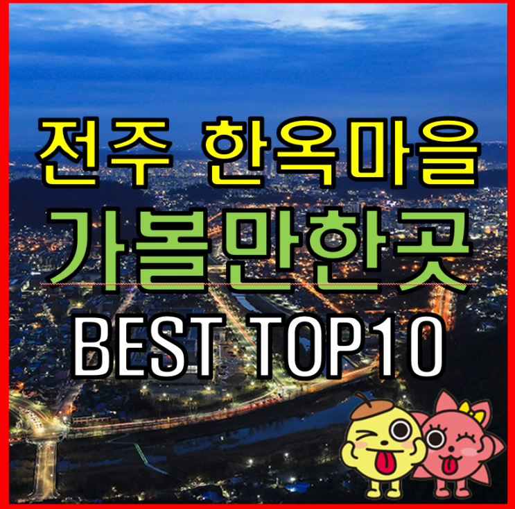 전주한옥마을 가볼만한곳 볼거리 놀거리 관광지 여행코스 전주야시장향교자만벽화마을야경공영주차장 네이버 블로그