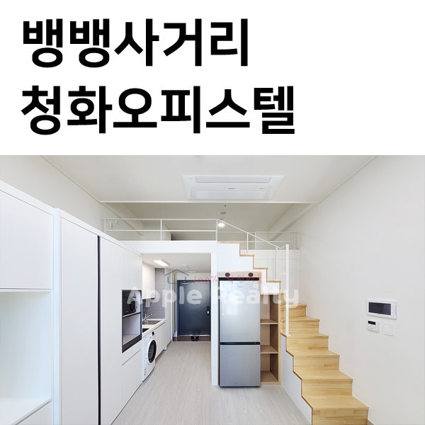 강남 복층 오피스텔 전세 월세 가능 신축 청화오피스텔 네이버 블로그