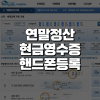 연말정산 현금영수증 0원으로 누락됐다면 핸드폰 등록하세요 네이버 블로그