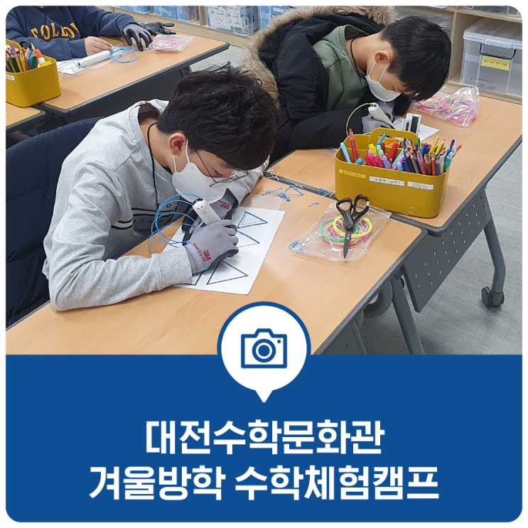 수학적 호기심을 자극하는 대전수학문화관 겨울방학 수학체험캠프 네이버 블로그