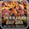 금오산금오리 구미 옥계동 맛집 대회 은상 받은 오리고기 주물럭 로스 백숙 단체회식 강추 네이버 블로그