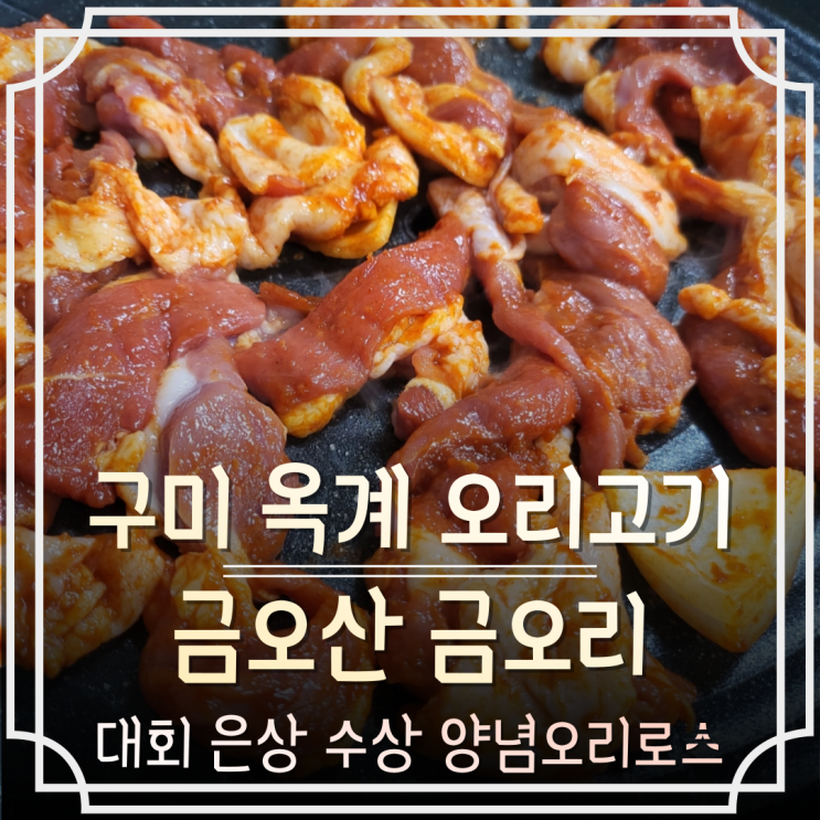 금오산금오리 구미 옥계동 맛집 대회 은상 받은 오리고기 주물럭 로스 백숙 단체회식 강추 네이버 블로그