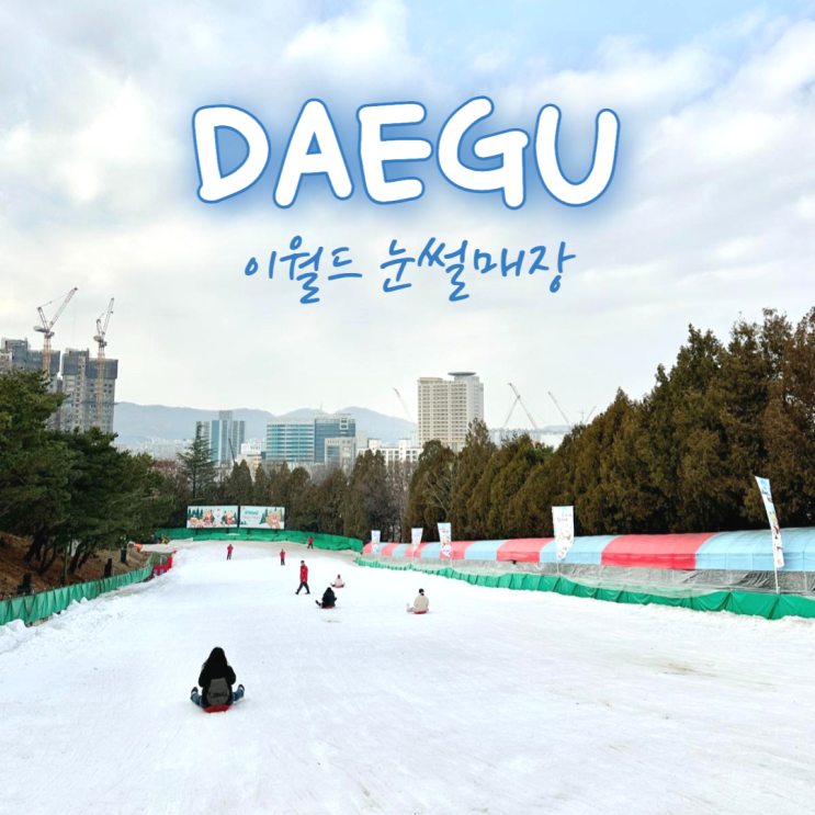 이월드 스노우월드 대구 눈썰매장 연간회원 평일 방문후기 네이버 블로그