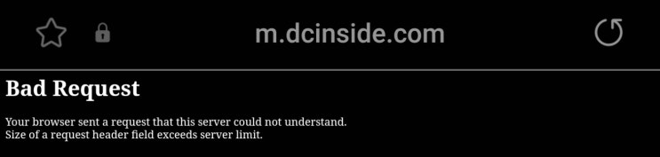 삼성 인터넷 모바일 디시 접속오류(Bad Request) 해결 방법 : 네이버 블로그