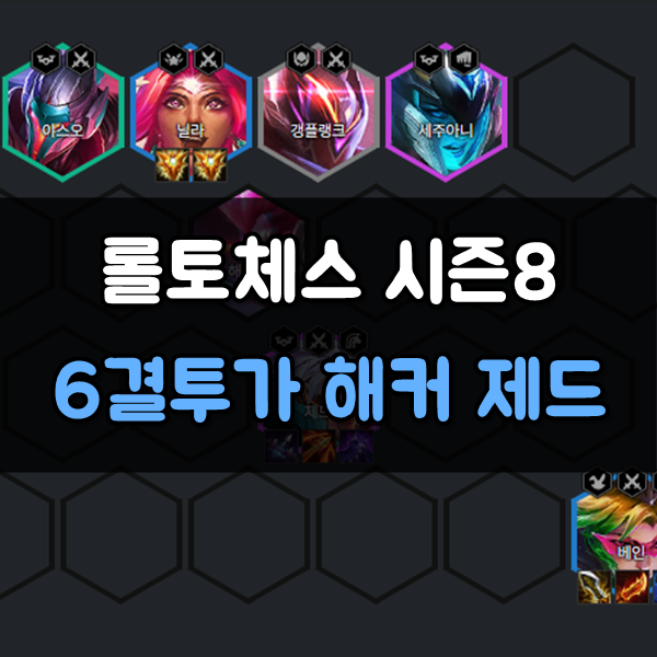 롤토체스 시즌8 덱 추천 6결투가 해커 제드 공략 네이버 블로그