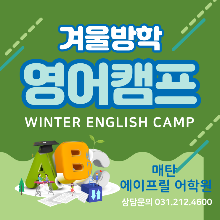에이프릴어학원의 영어겨울방학캠프 네이버 블로그