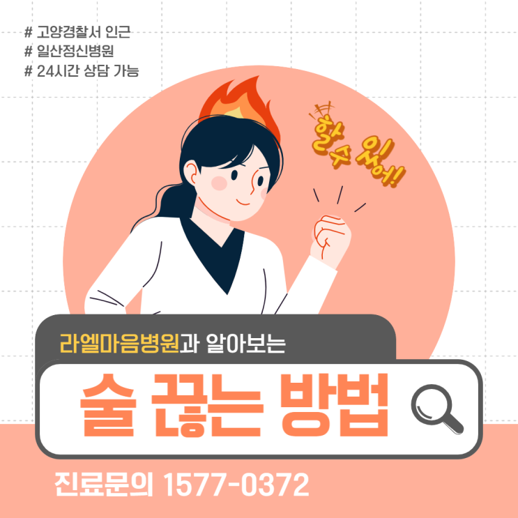 일산알콜중독 술을 어떻게 끊을 수 있을까요 술 끊는 방법을 알려드립니다 네이버 블로그