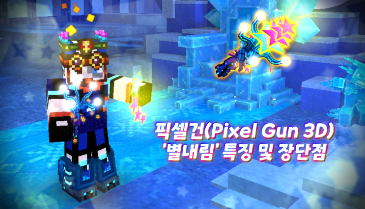 픽셀건(Pixel Gun 3D) 마인블루 - [높은 DPS와 광역 둔화를 지닌 '별내림' 특징 및 장단점] : 네이버 블로그