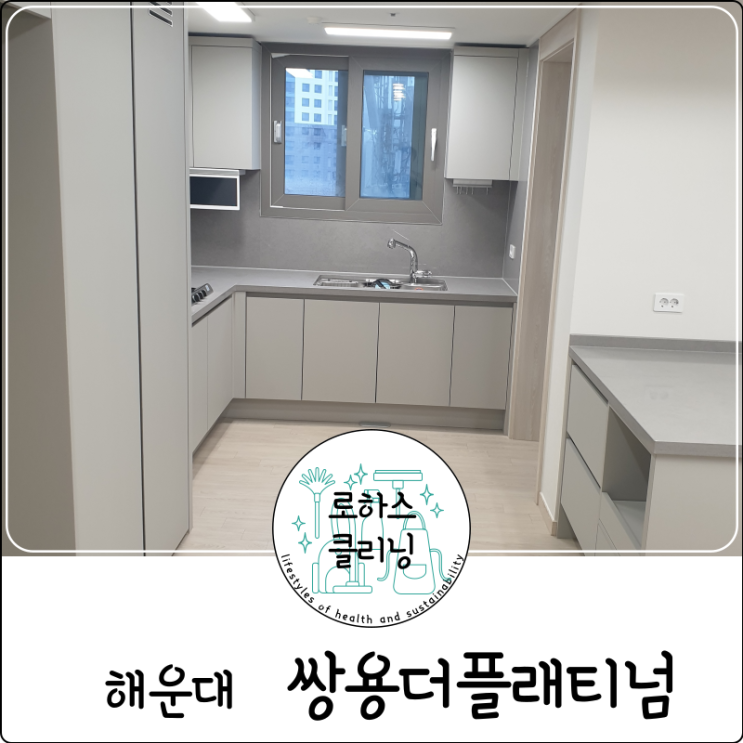 해운대 쌍용더플래티넘 입주청소 부산 울산 이사청소 네이버 블로그