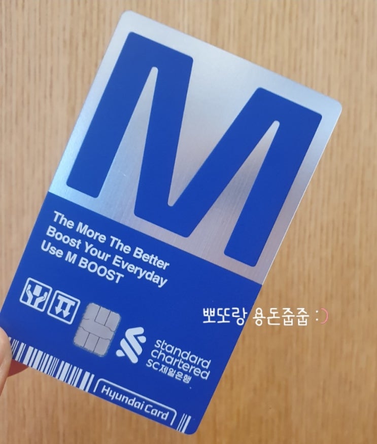 [SC제일은행X현대카드] mboost 카드 💳 (기존가능) 5만+@ 줍줍 💸 🙆‍♀️ (~1/31) : 네이버 블로그
