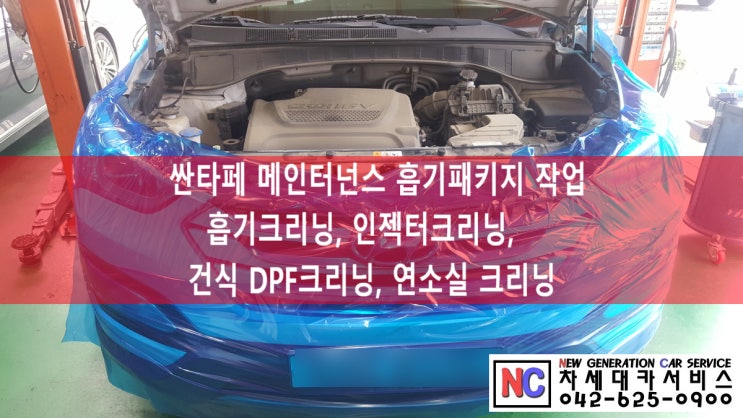싼타페 흡기패키지 작업 흡기패키지 이벤트 행사 흡기크리닝 인젝터크리닝 Dpf크리닝 대전 디젤 자동차 정비 전문점 차