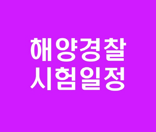 2023 해양경찰시험일정 공채 함정요원 의무경찰특채 채용인원 등 네이버 블로그