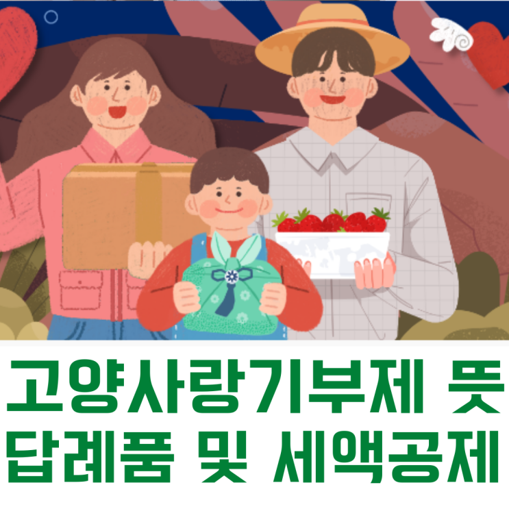 고향사랑기부제고향사랑 E음 답례품 종류와 세액공제 방법 네이버 블로그