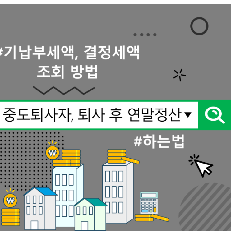 중도퇴사자 퇴사 후 연말정산 하는법 및 기납부세액 결정세액 조회 방법 네이버 블로그