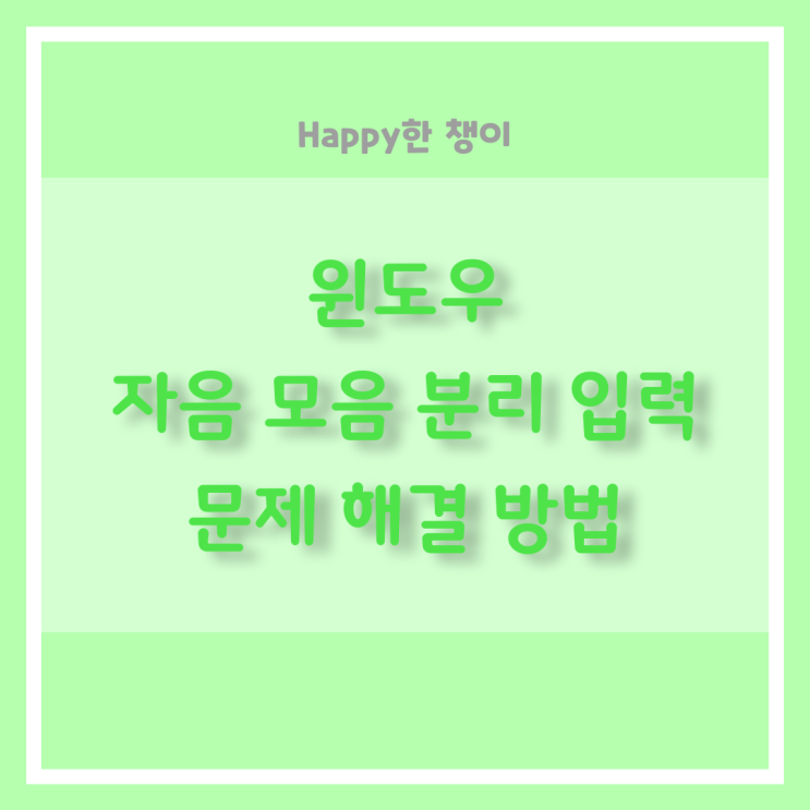 [윈도우 10] 자음 모음 분리 입력 문제 해결 방법 : 네이버 블로그