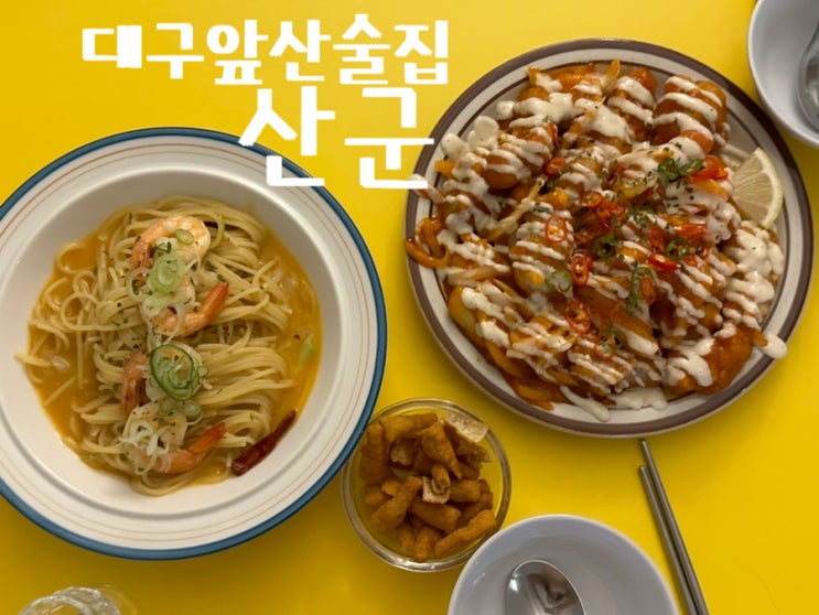 대구 앞산 술집 인스타감성 대명동 안주 맛집 ‘산군 네이버 블로그