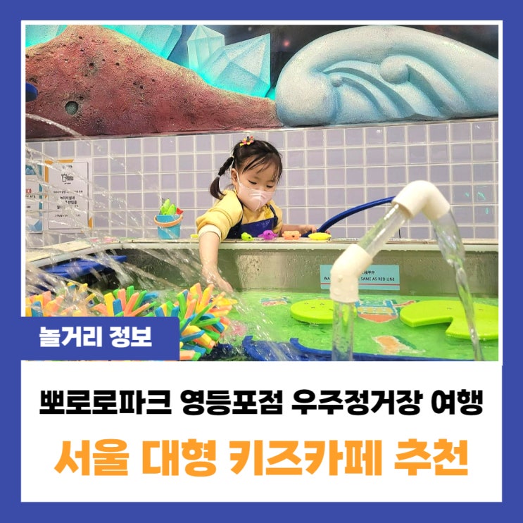 서울 대형 키즈카페 추천 뽀로로파크 영등포점 우주정거장 여행 네이버 블로그