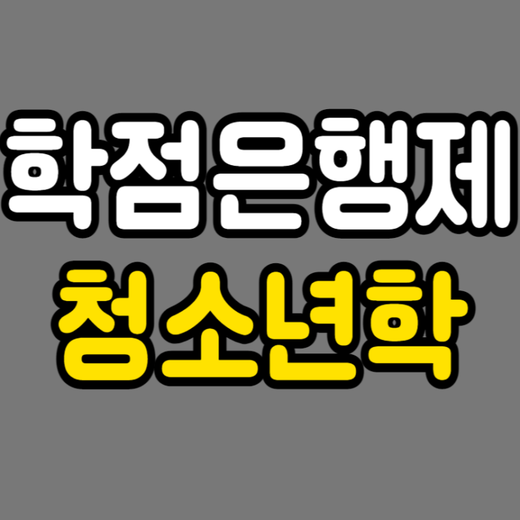 학점은행제 청소년학 과정으로 청소년 지도사 까지 : 네이버 블로그