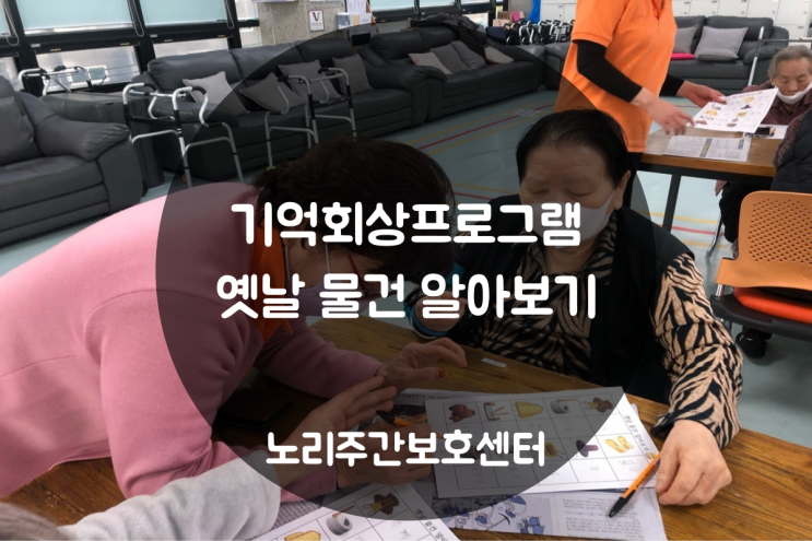 월성동 노리 노인주간보호 기억회상프로그램 옛날 물건 이름 알아보기 네이버 블로그