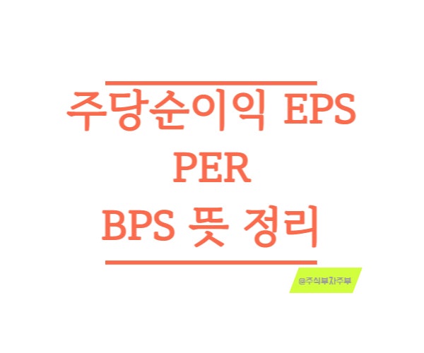 주당순이익 EPS, PER, BPS 뜻 주식용어 정리 : 네이버 블로그