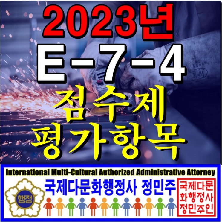 2023년 E74숙련기능인력 비자 점수제 점수표 : 네이버 블로그